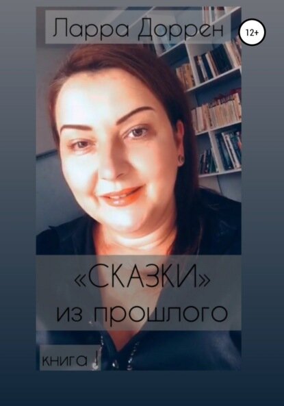 Сказки из прошлого. Книга I [Цифровая книга]