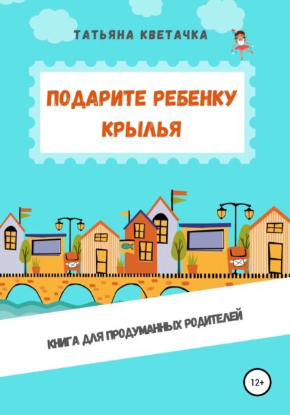 Подарите ребенку крылья [Цифровая книга]