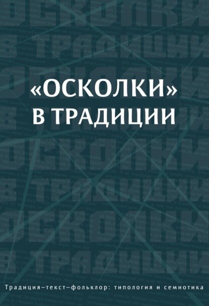 «Осколки» в традиции [Цифровая книга]