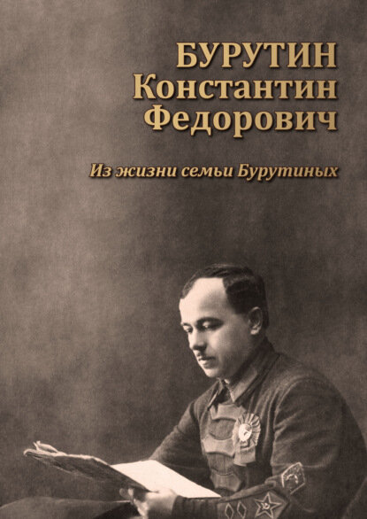 Бурутин Константин Фёдорович. Из жизни семьи Бурутиных [Цифровая книга]