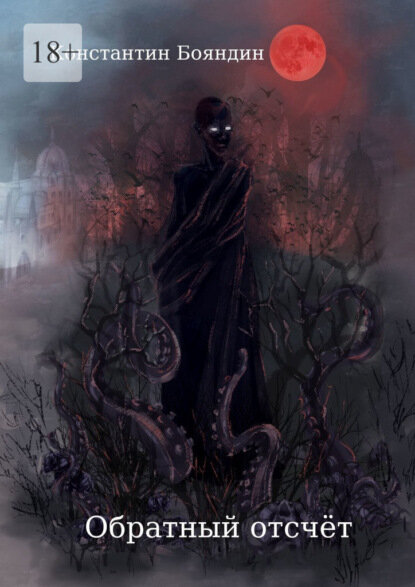 Обратный отсчёт [Цифровая книга]