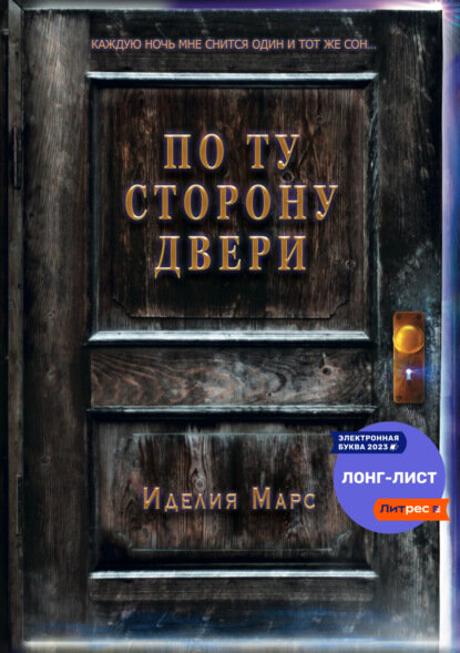 По Ту Сторону Двери [Цифровая книга]