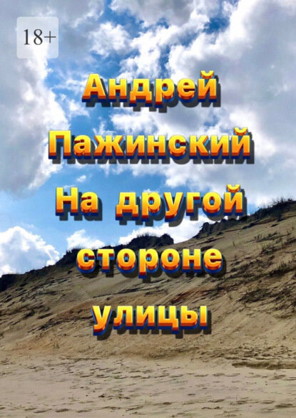 На другой стороне улицы [Цифровая книга]