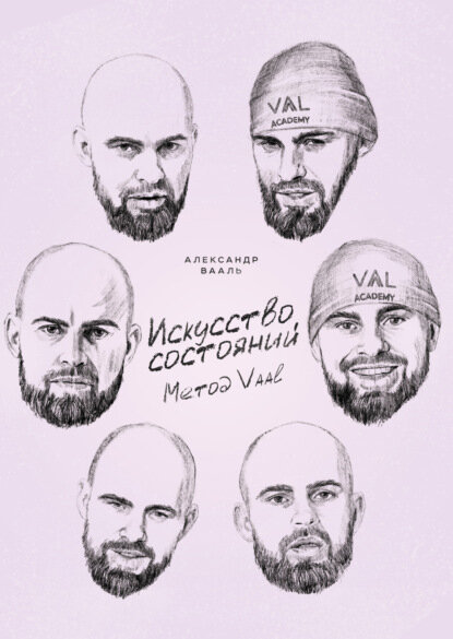 Искусство состояний. Метод Vaal [Цифровая книга]