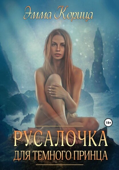 Русалочка для тёмного принца [Цифровая книга]