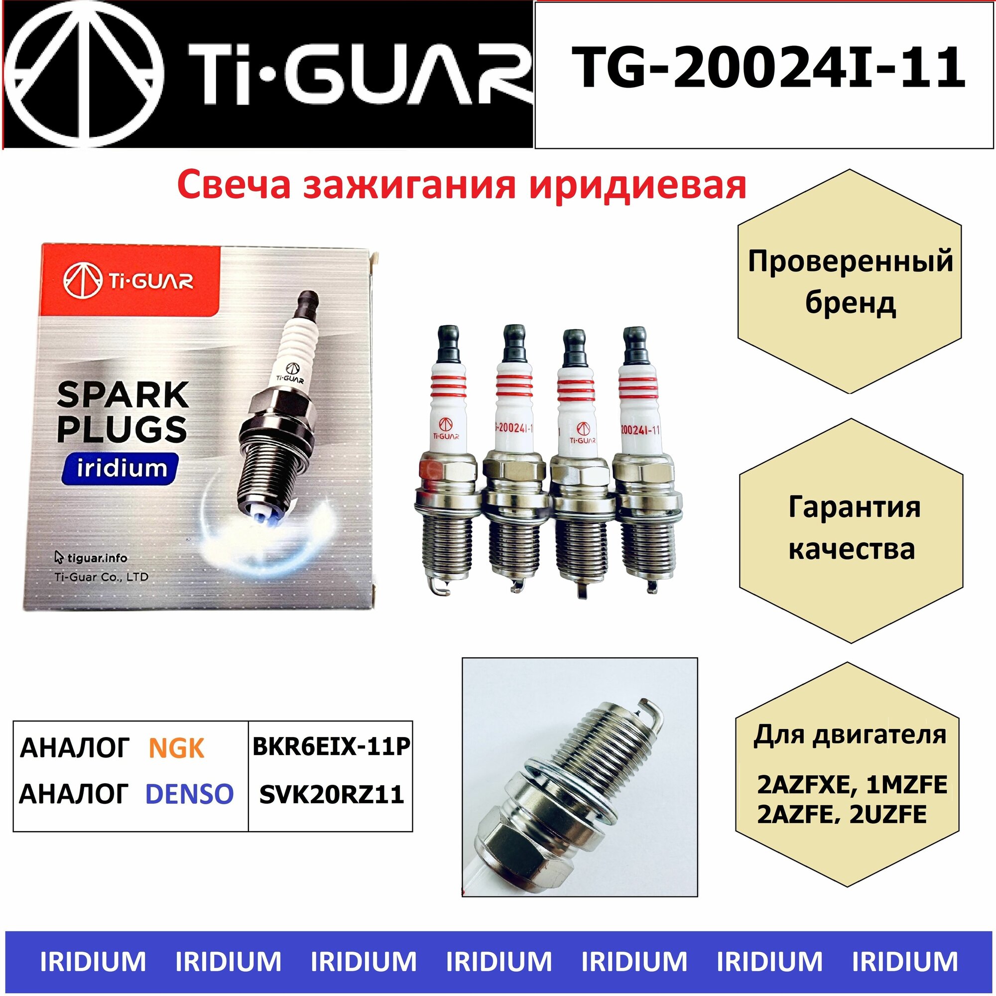 Свеча зажигания иридиевая TI-GUAR (цена за 1 шт) для KIA HYUNDAI, RENAULT, SKODA TOYOTA, NISSAN MITSUBISHI HONDA MAZDA LEXUS SUBARU SUZUKI CHEVROLET ВАЗ 16кл ВАЗ 8кл LADA Гранта Калина Ларгус Хрей