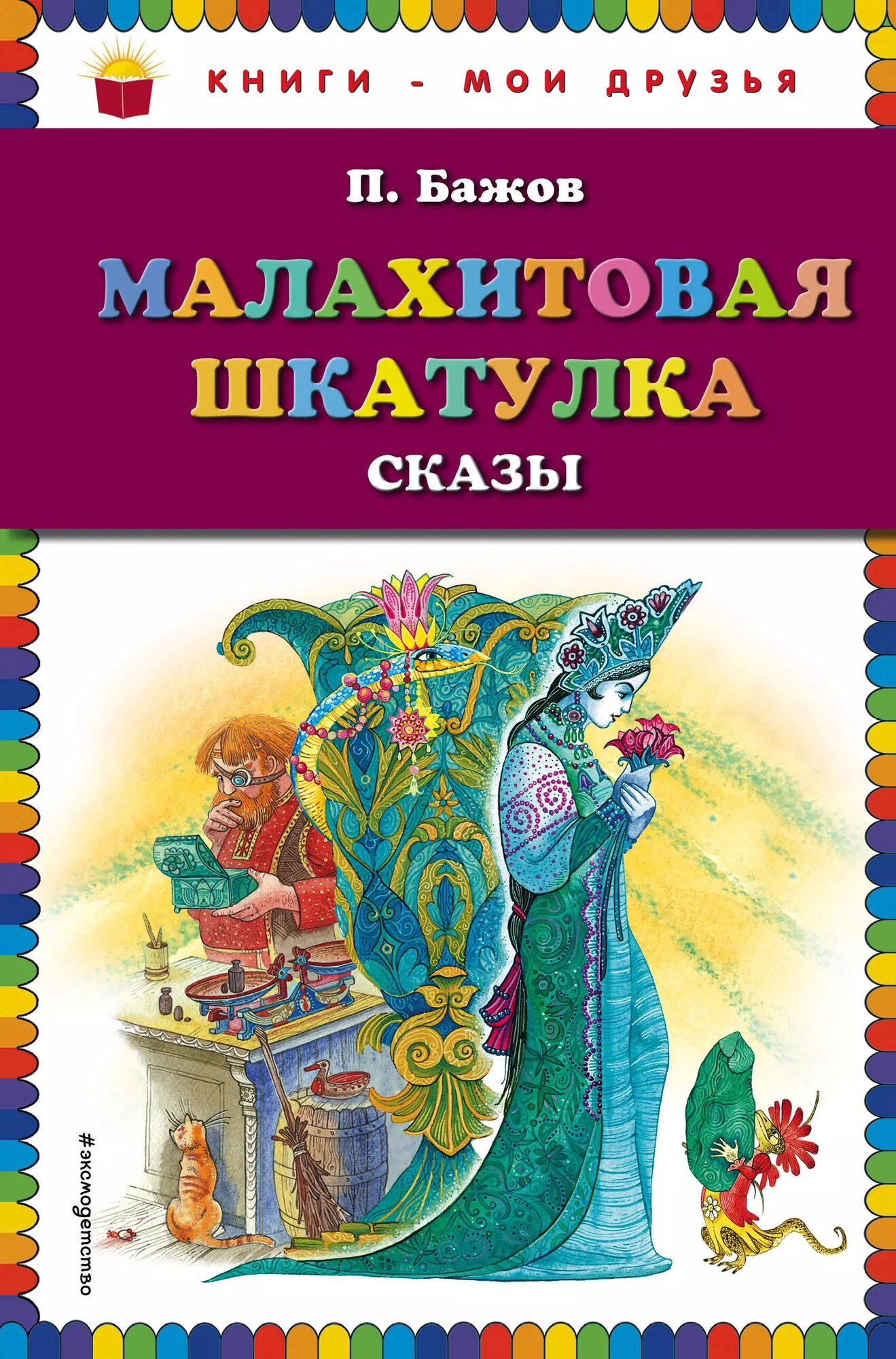 Малахитовая шкатулка. Сказы (ил. М. Митрофанова)