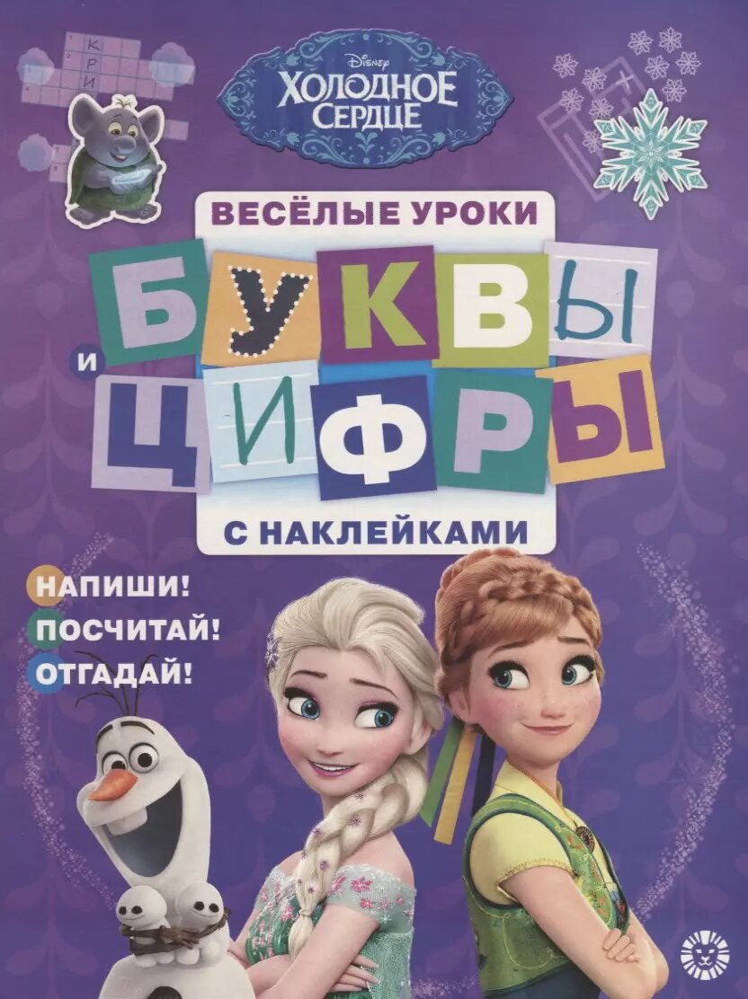 Буквы и цифры с наклейками. Веселые уроки. № БЦН 1905 ("Холодное сердце") ()