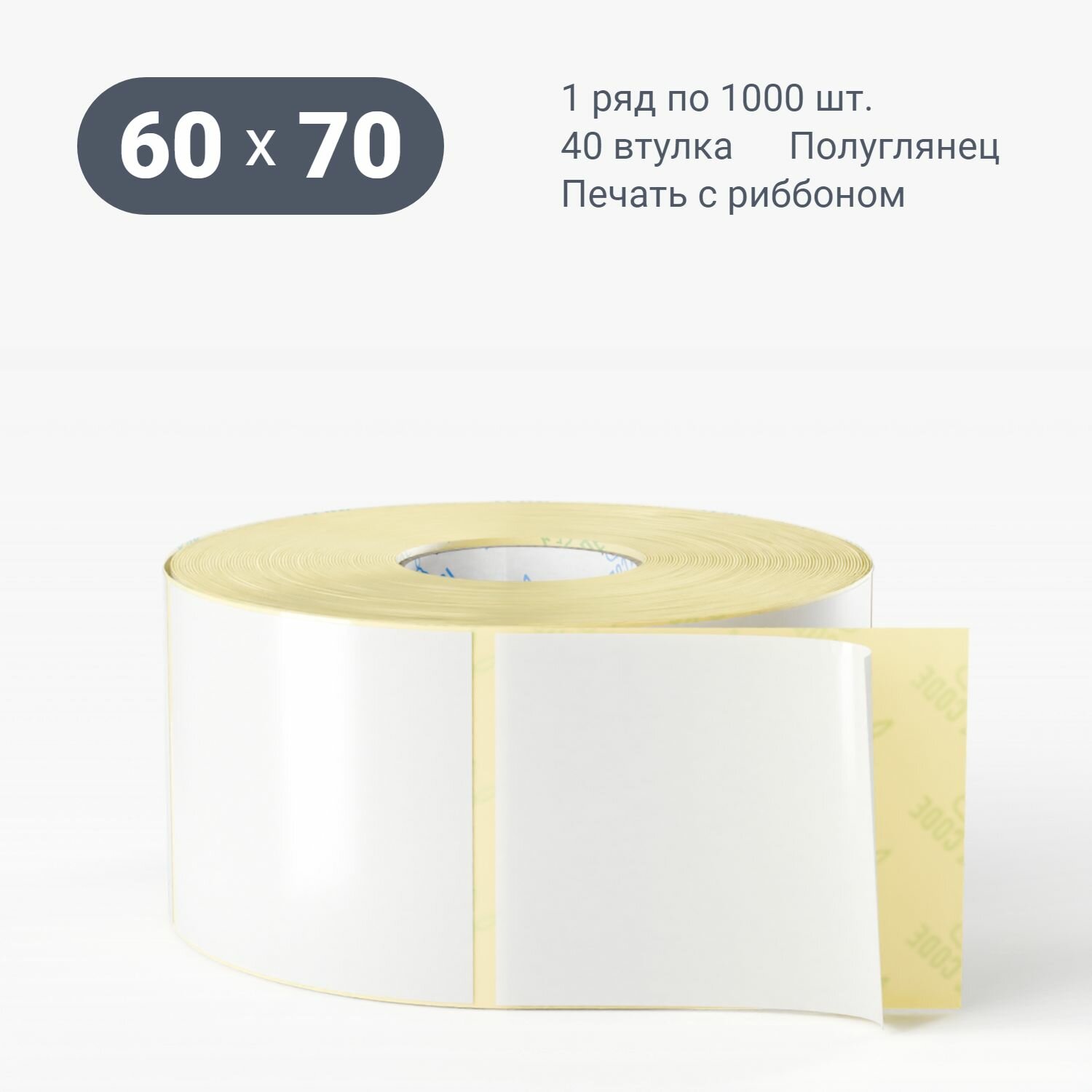 Термотрансферная этикетка 60х70 (рядов 1 по 1000 шт) (1 шт) Полуглянец в рулоне, втулка 40 мм (к) IQ code