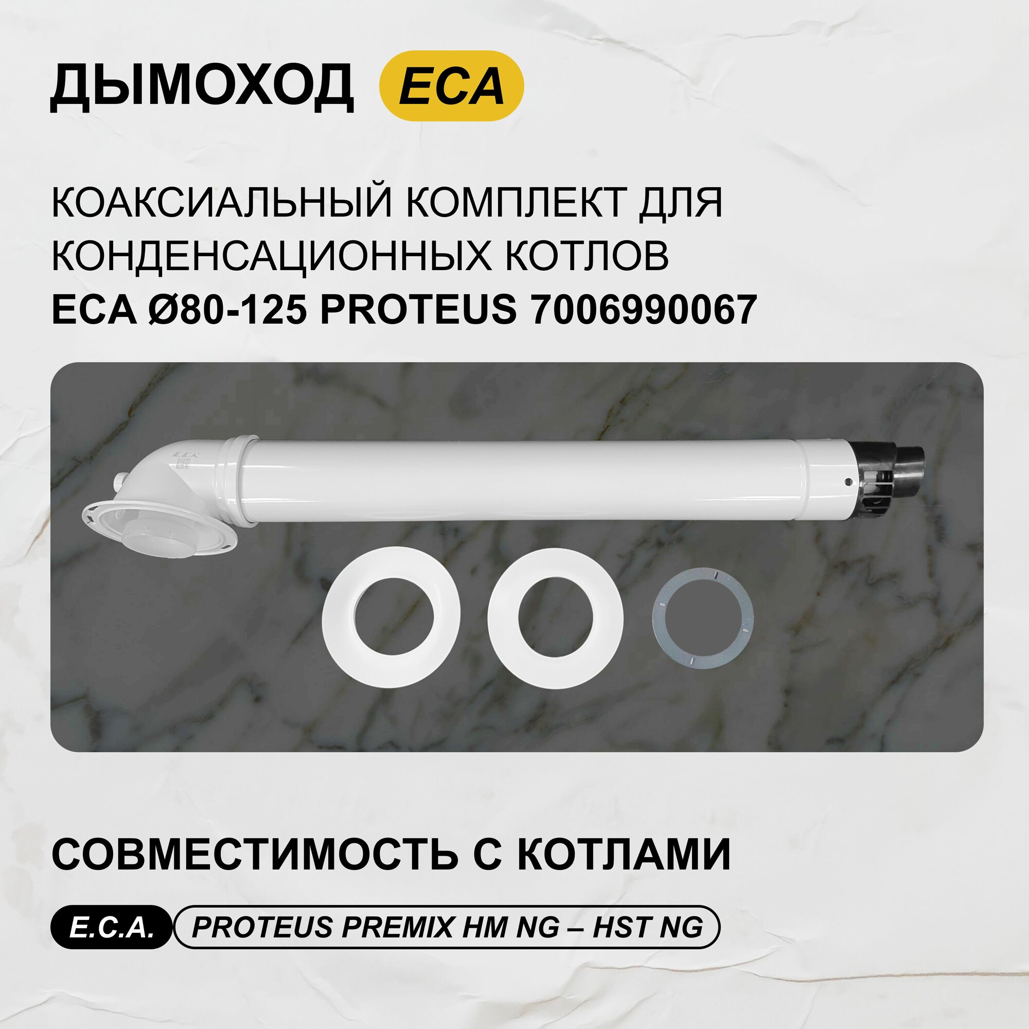 Коаксиальный комплект для конденсационных котлов ECA 80-125 PROTEUS 7006990067