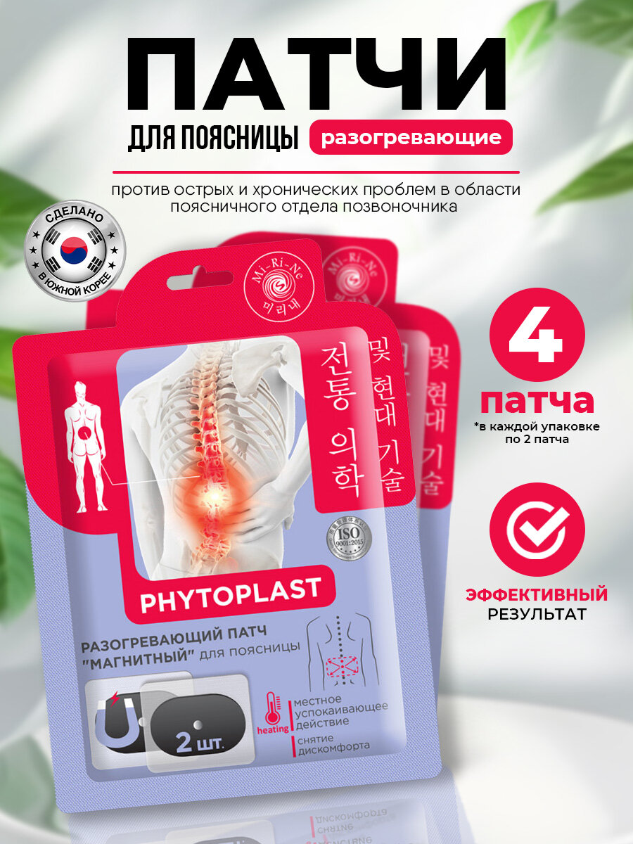 Mi-Ri-Ne Phytoplast Разогревающий патч для поясницы Магнитный 2шт