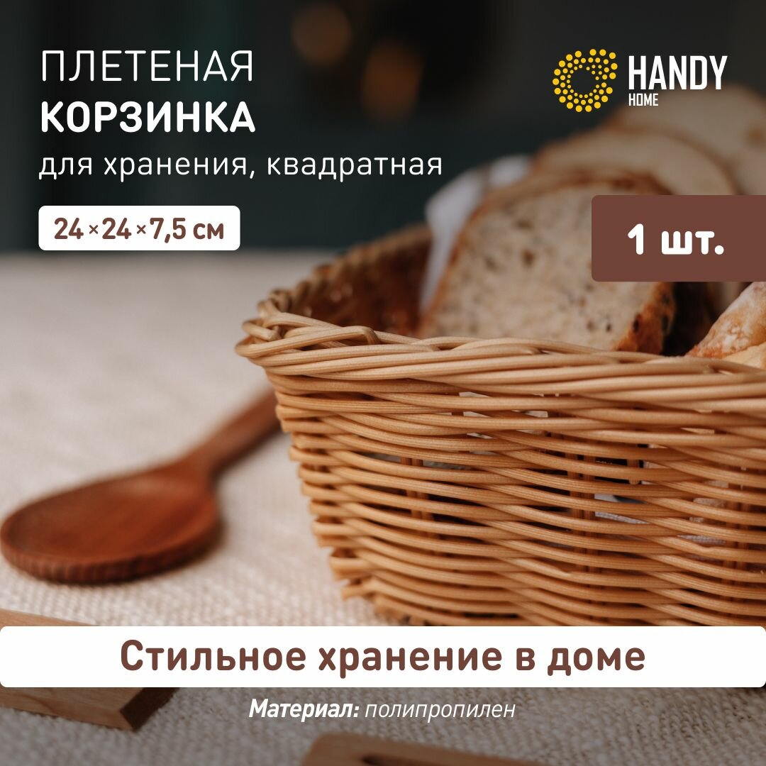 Корзина плетеная "Полиротанг" Handy Home настольная / Корзина для хранения и декора квадратная 24х24 см / Цвет бежевый