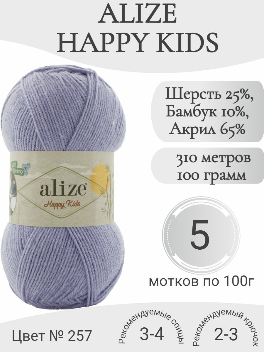 Пряжа Happy Kids Alize (Хэппи Кидс Ализе), 257-сирень