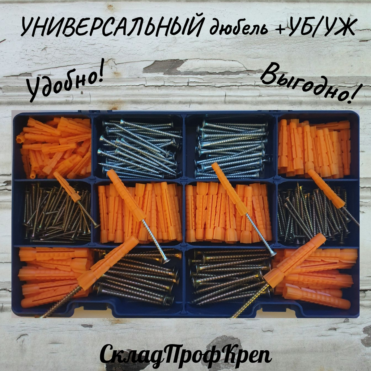 Набор оцинкованных саморезов и универсальных дюбелей в кейсе (465)