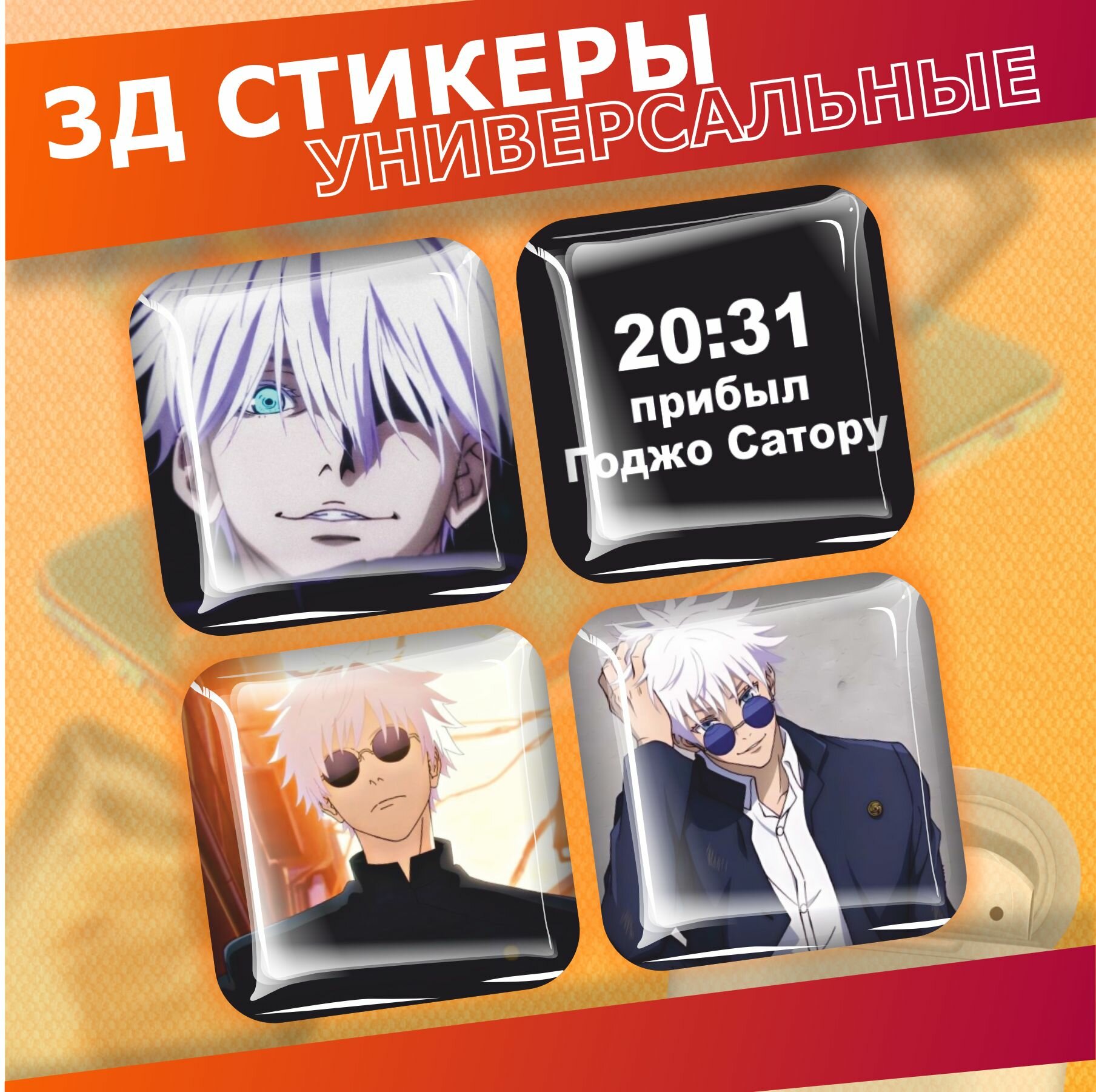 Наклейки на телефон 3d стикеры на чехол Магическая битва Сатору Годжо