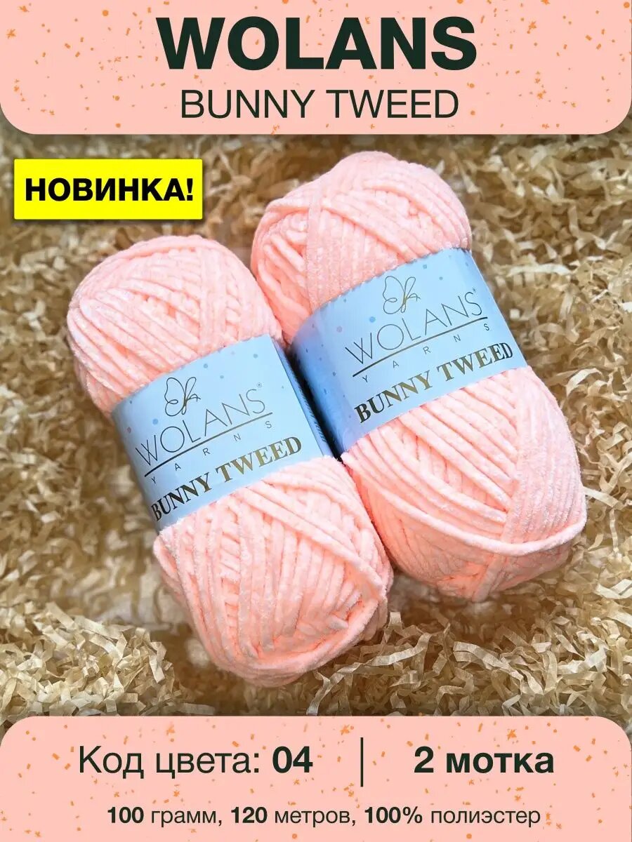 Плюшевая пряжа Wolans Bunny Tweed
