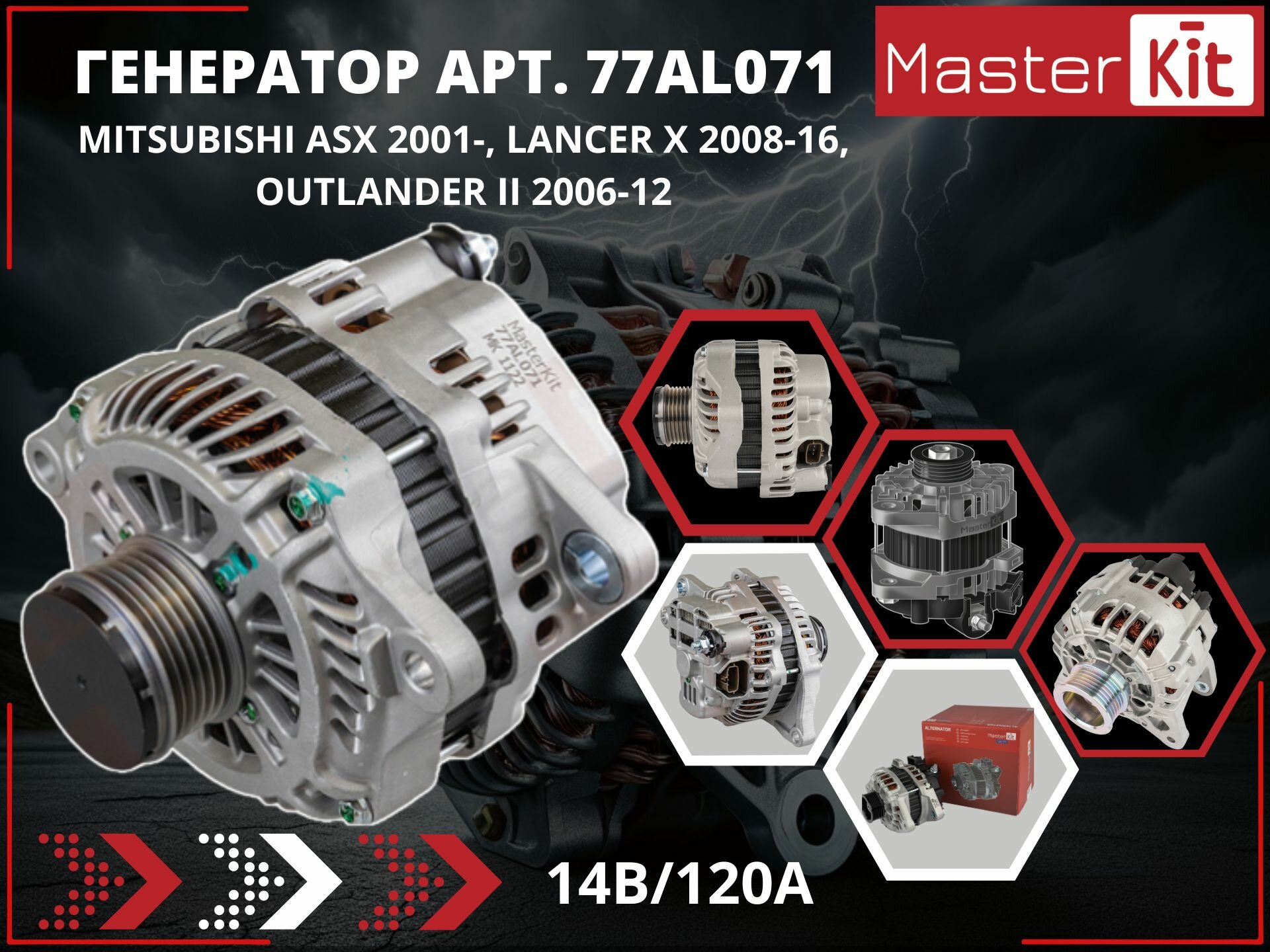 Генератор для MITSUBISHI ASX 2001-, LANCER X 2008-16, OUTLANDER II 2006-12 14V/120A MasterKit арт. 77AL071