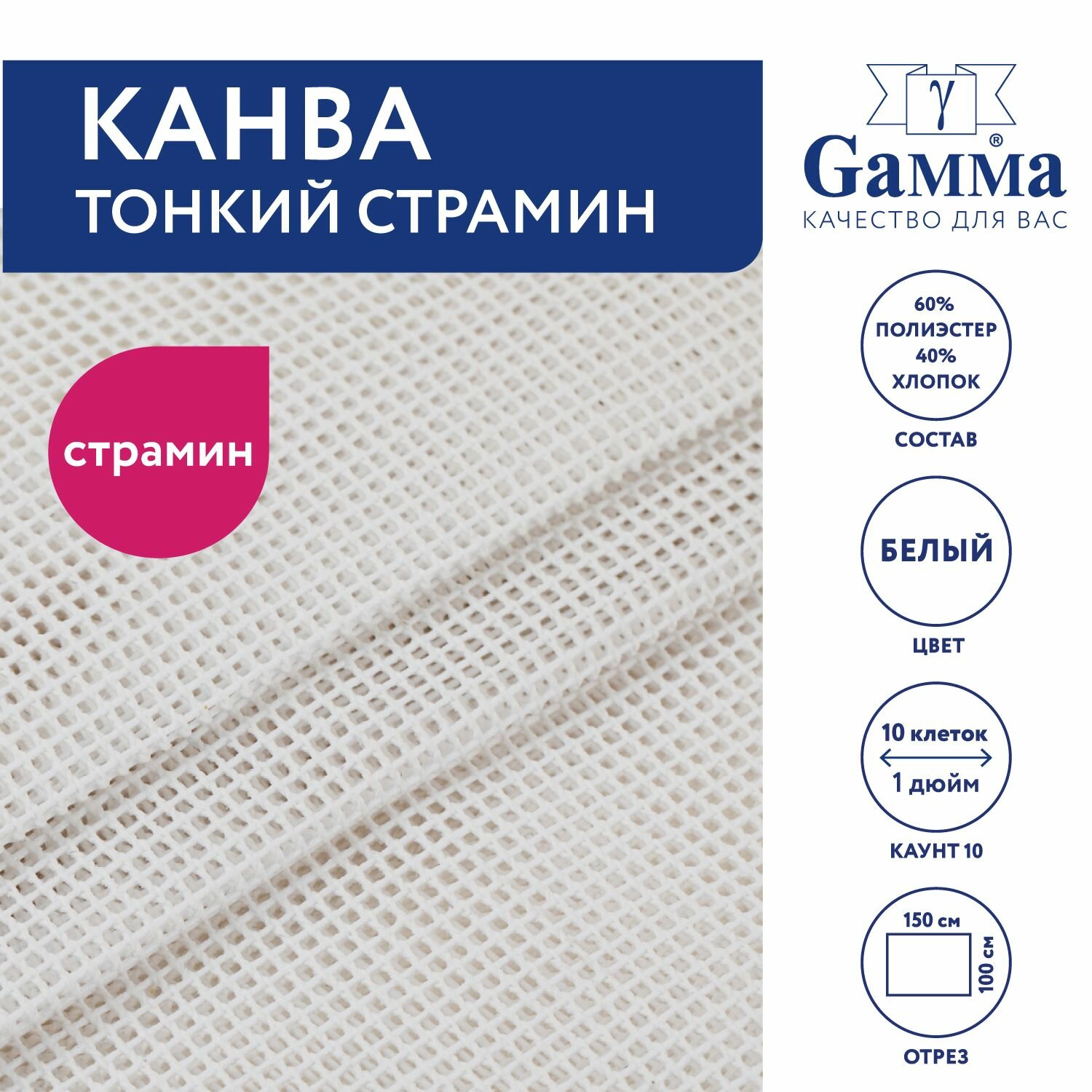 Канва K10 "Gamma" Stramin 60% полиэстер, 40% хлопок 150 х 100 см белый