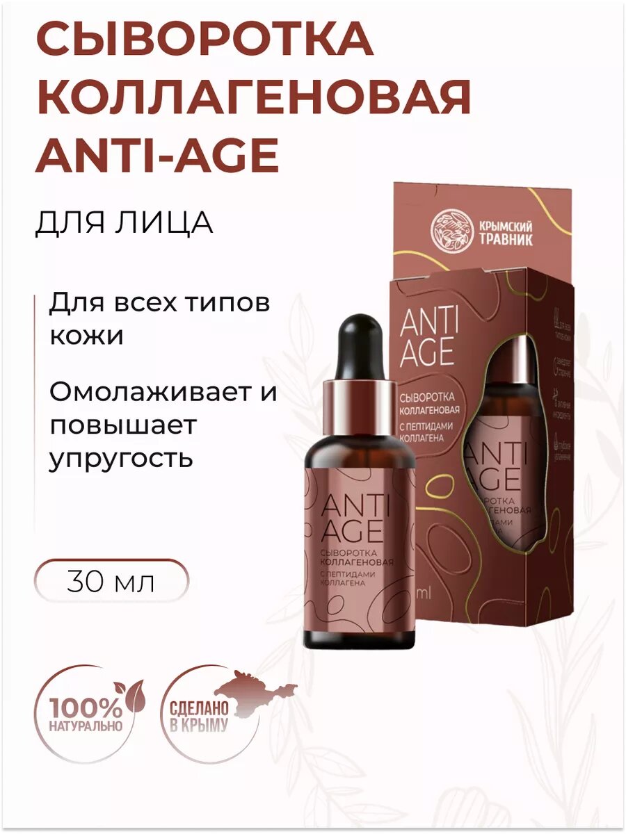 Сыворотка для лица коллагеновая ANTI-AGE