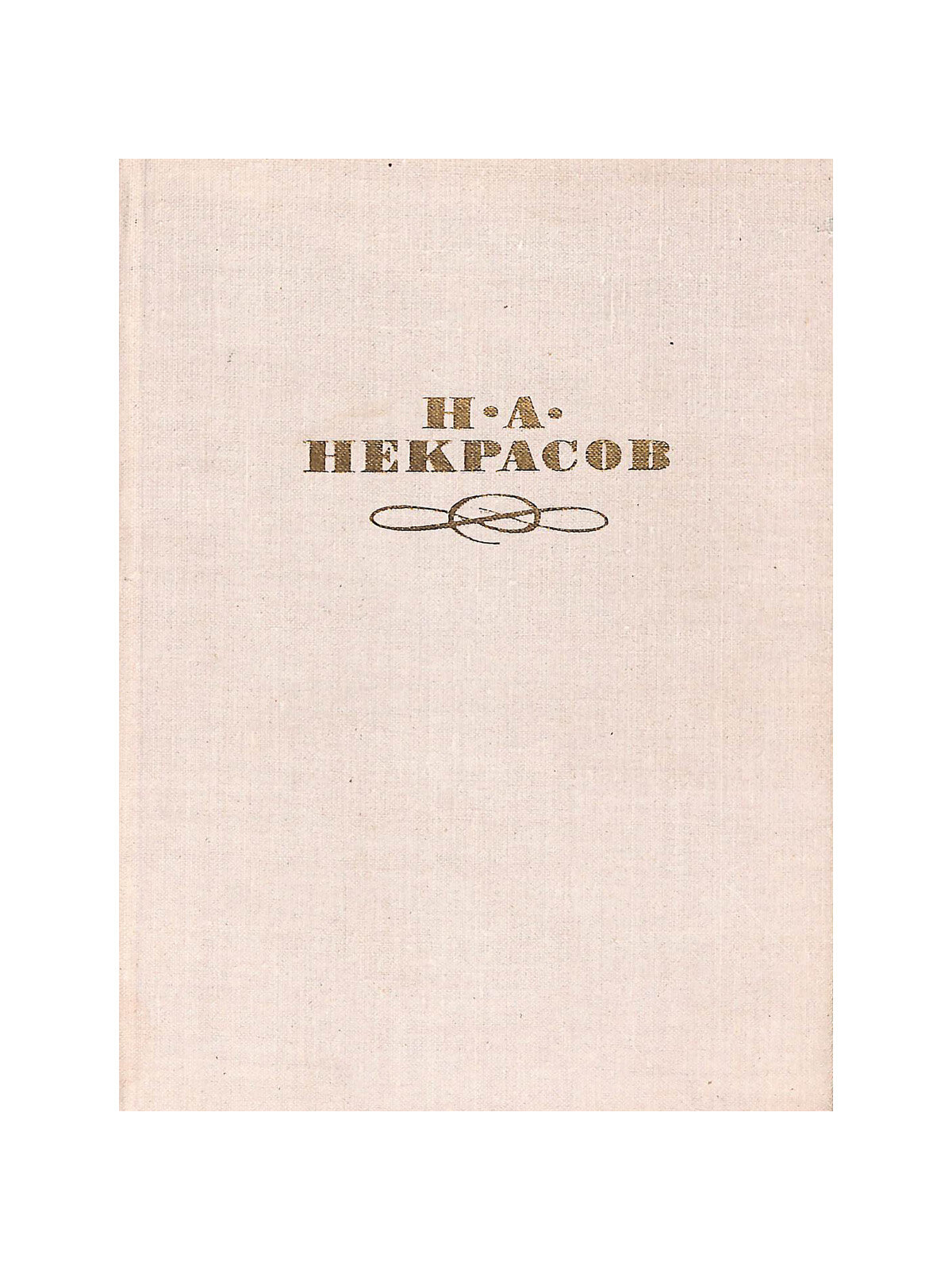 Н. А. Некрасов. Собрание сочинений в четырех томах. Том 1