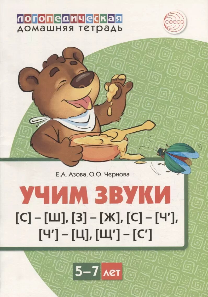 Учим звуки [с]-[ш], [з]-[ж], [с]-[ч’], [ч’]-[ц], [щ’]-[с’]. Домашняя логопедическая тетрадь для детей 5-7 лет