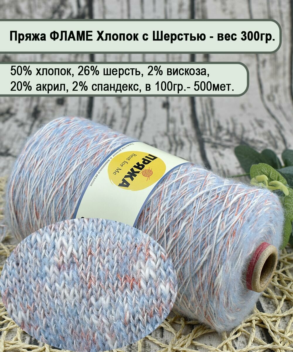 Хлопок FLAME на бобине, 50% хлопок, 26% шерсть, 20/2/2, 100гр/500мет. цв. 009 ГОЛУБОЙ-КРАСНЫЙ-БЕЛЫЙ (вес 300гр.)