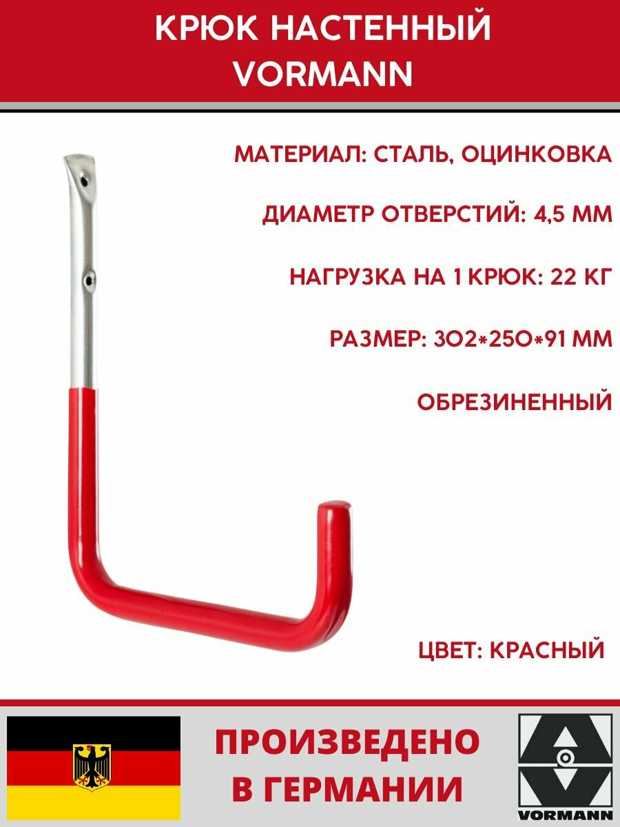 Крюк настенный U-образный обрезиненный Vormann 302х250х91 мм, оцинкованный, 22 кг, 001451 008 BL