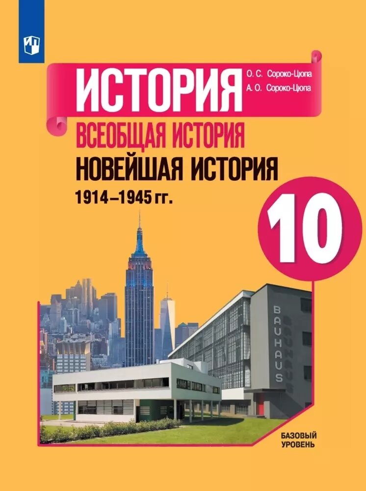 История. Всеобщая история. Новейшая история. 1914-1945 гг. 10 класс. Учебник. Базовый уровень