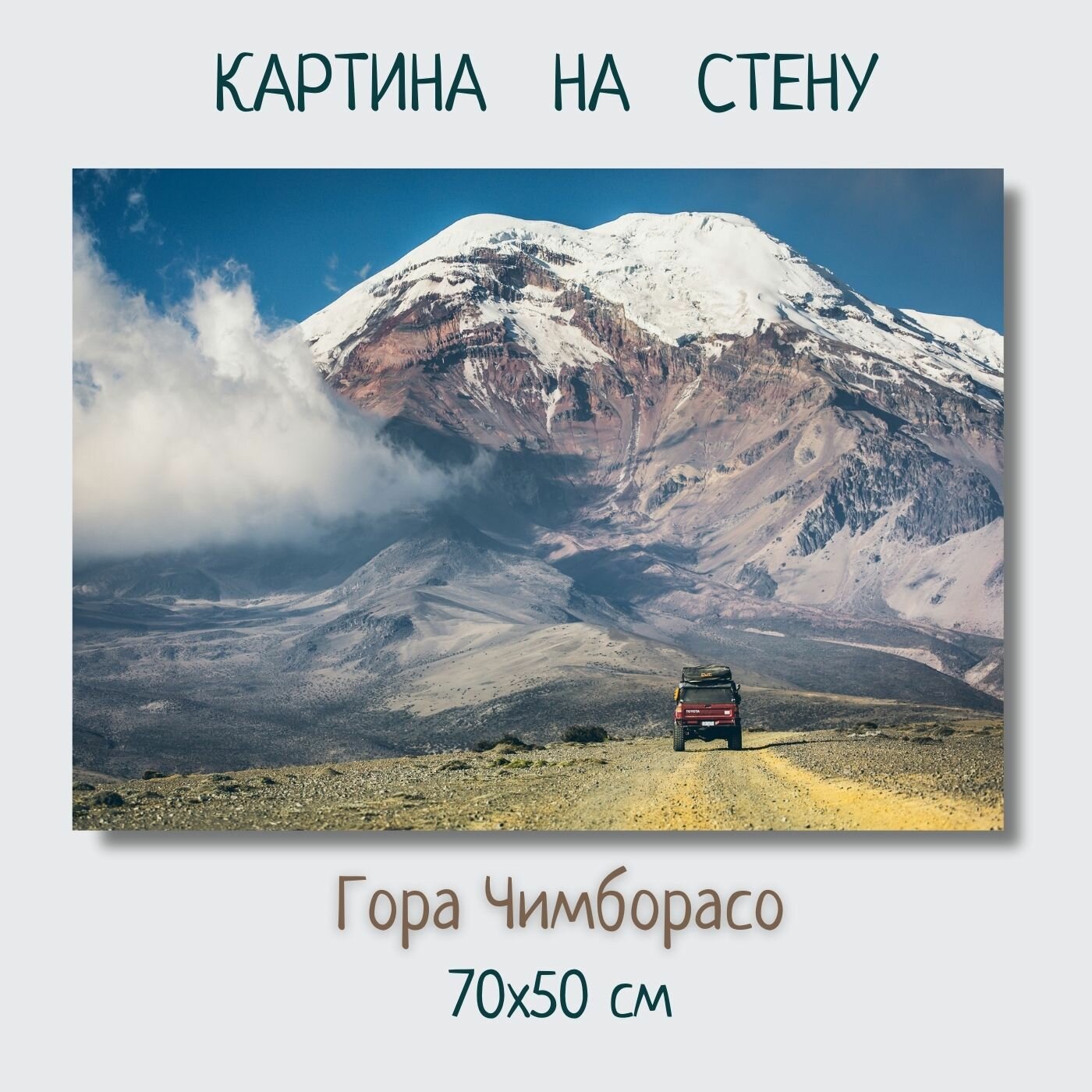 Картина с великими Вершинами мира - "Гора Чимборасо" 70x50 см холст