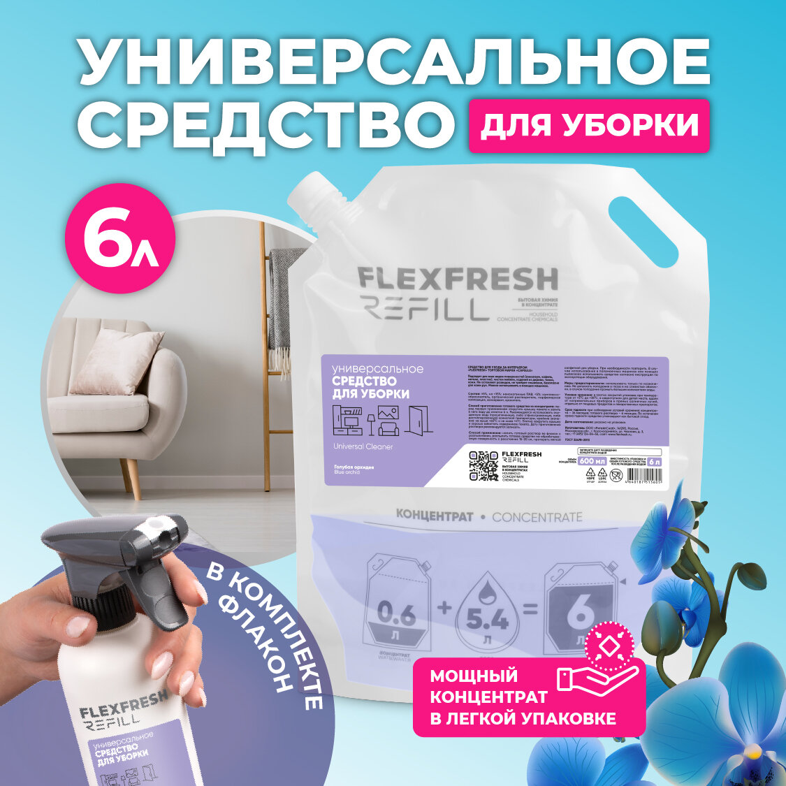 Универсальное средство для уборки дома Flexfresh Refill, концентрат 600 мл в комплекте с дозатором