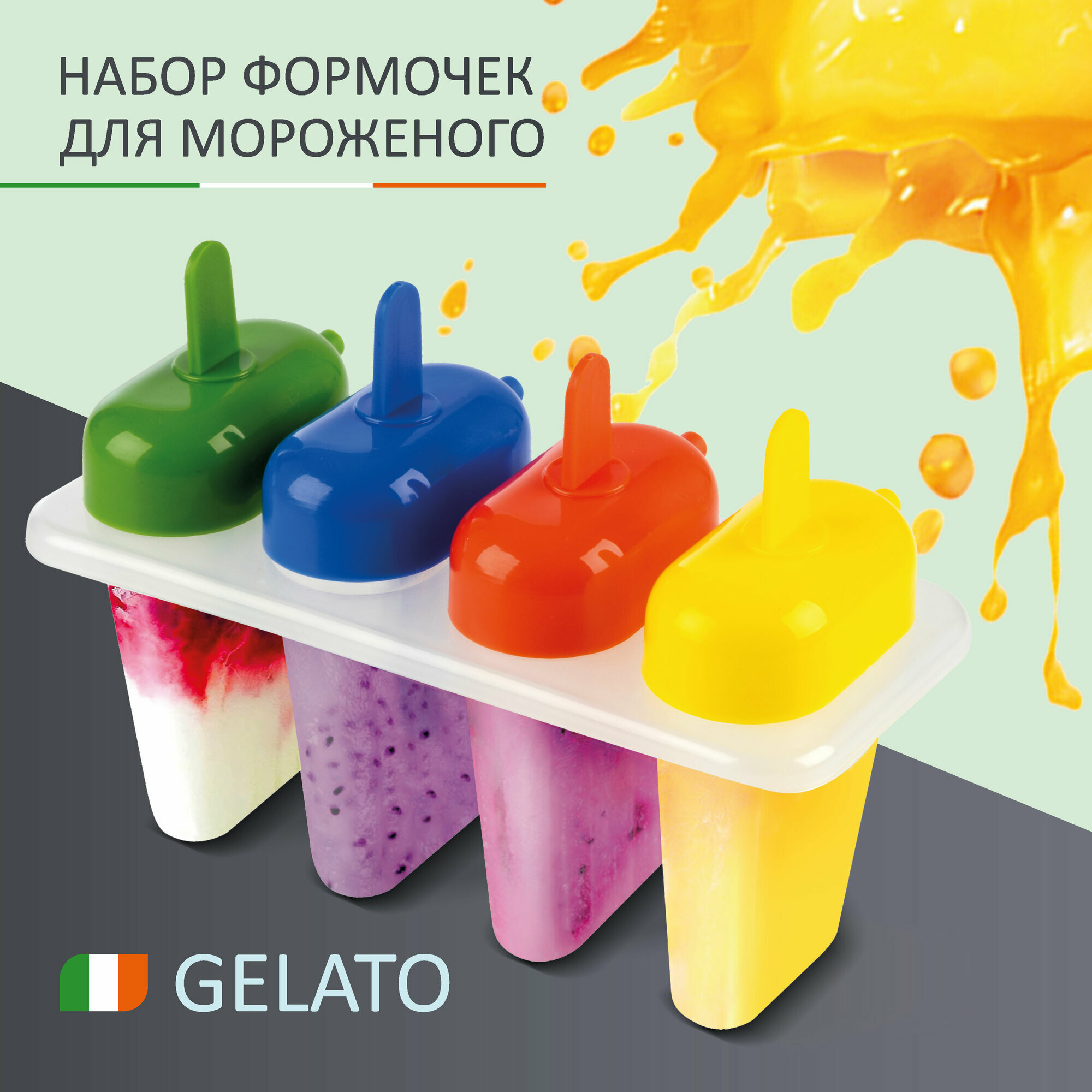 Набор формочек для мороженого GELATO (4 ячейки)