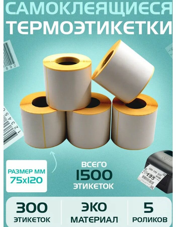 Термоэтикетка в рулоне для маркировки 58х40 мм - 5 шт