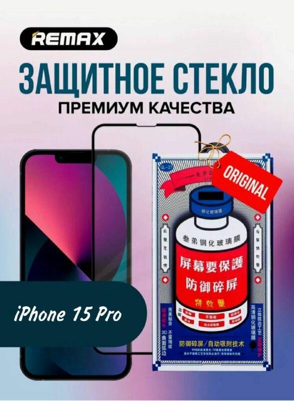 Защитное стекло 15 Pro