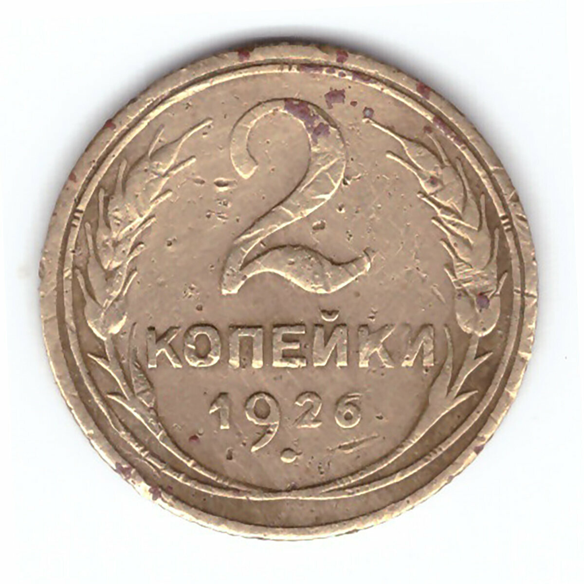 2 копейки 1926 года F №6