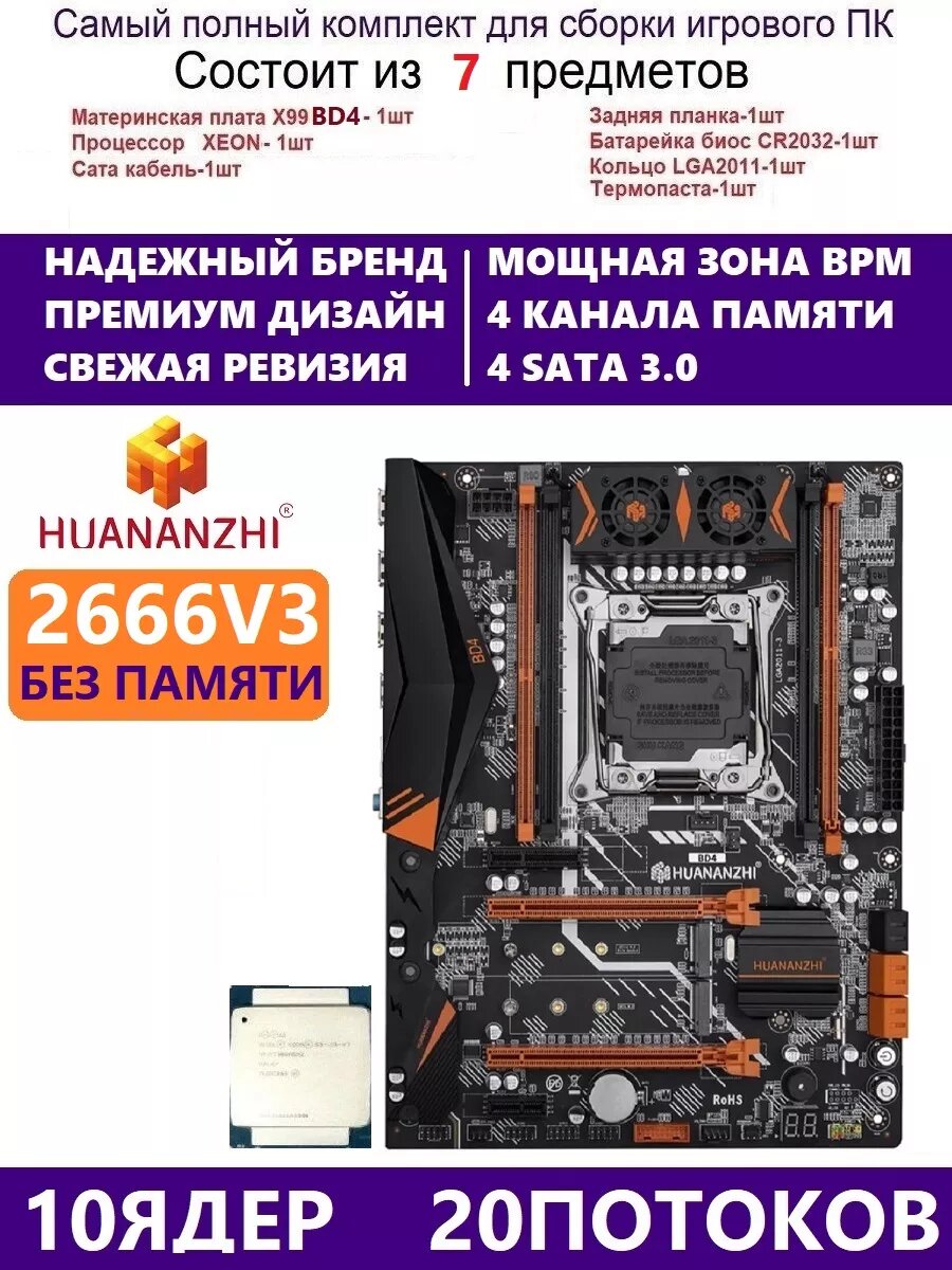 XEON E5-2666v3 Huananzhi BD4, Комплект Х99 игровой