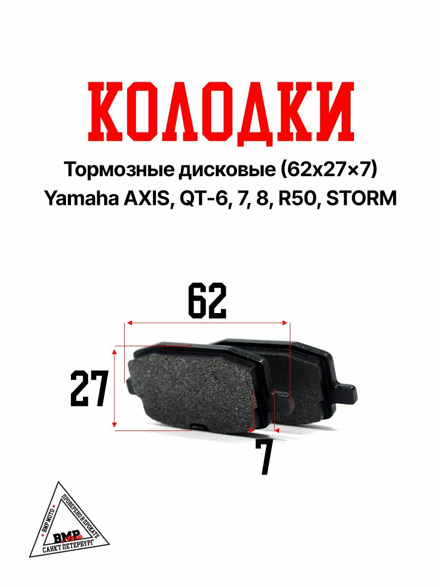 Колодки тормозные дисковые (62х27х7) Yamaha AXIS / QT-6 , 7 , 8 / R50 / Storm