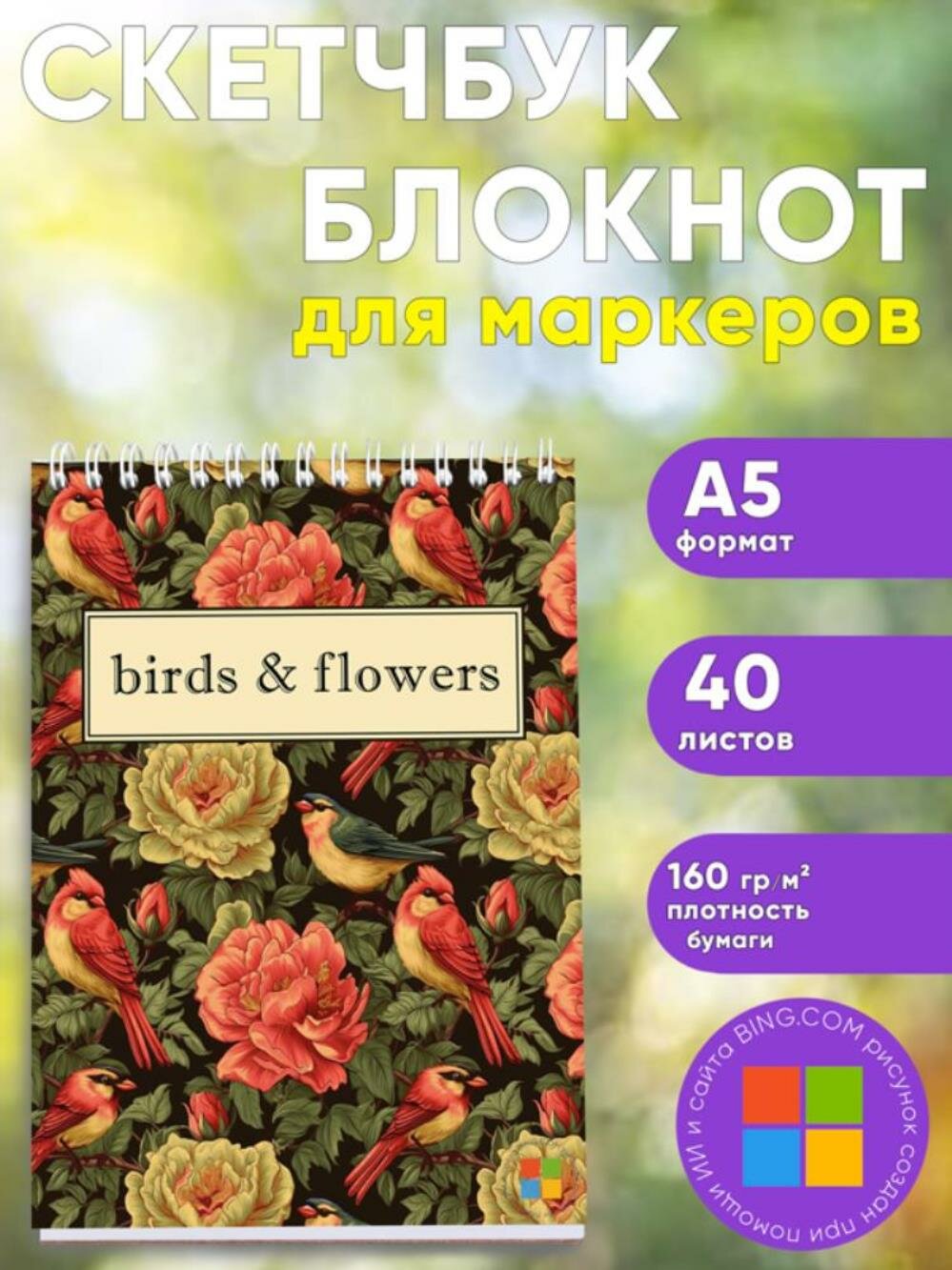 Скетчбук Birds and flowers , А5 (размер 17 x 23 см)