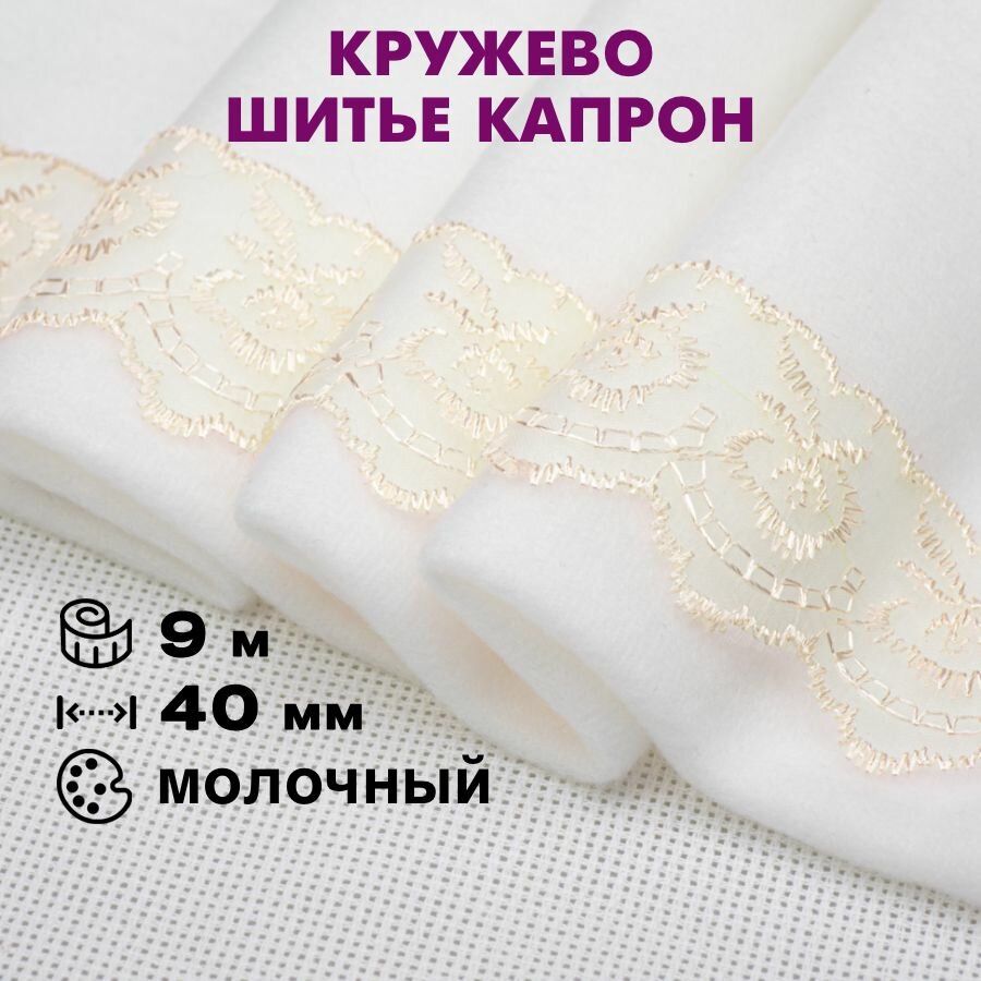 Кружево шитье капрон 40 мм арт. 968 / 9 метров / молочный 02
