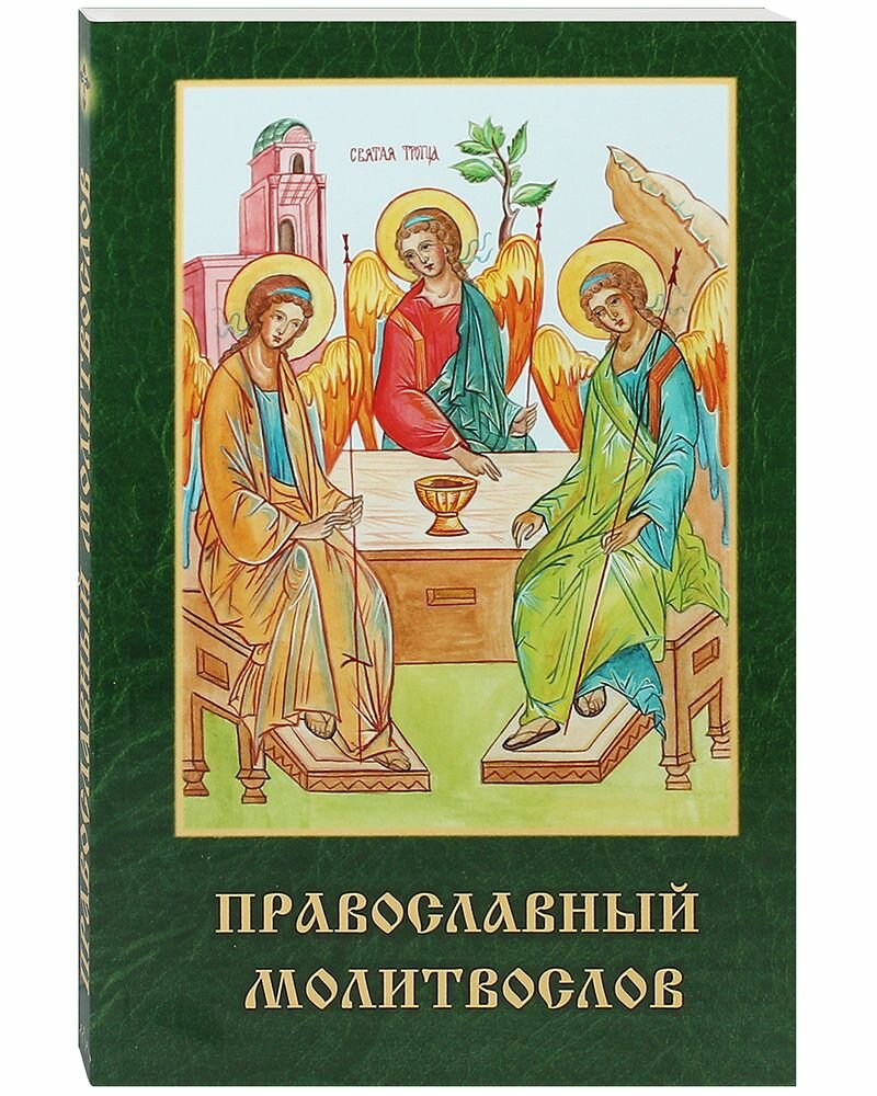 Православный молитвослов. Русский шрифт