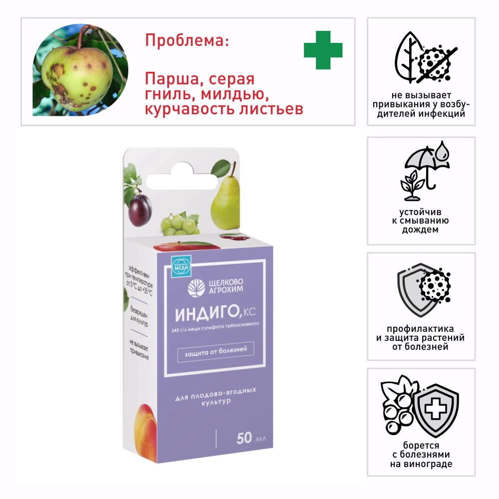 Средство от болезней растений "Индиго" Щелково Агрохим 50 мл