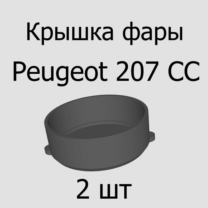 Крышка фары Peugeot 207 CC