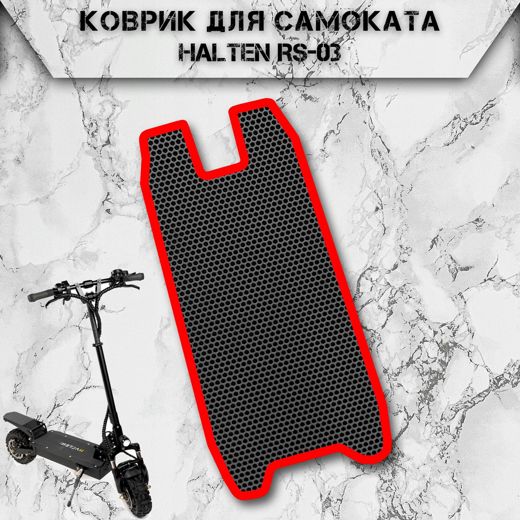 Коврик в самокат Эва Сота для Halten RS-03 Чёрный С Красный Кантом