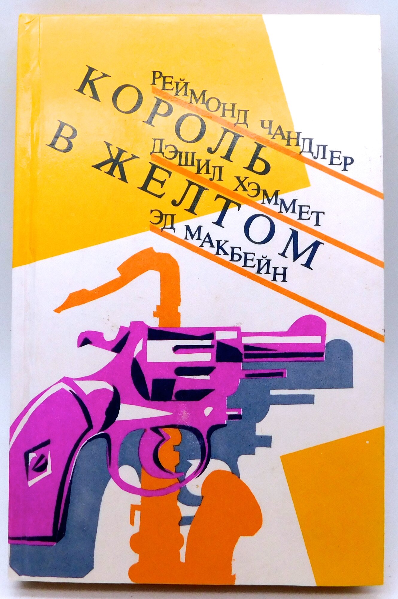 Книга Король В желтом Чандлер Р. Хэммет Д. Макбейн Э.