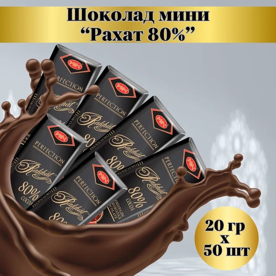 Шоколад Рахат "80%", горький, казахстанский, мини-формат, 1 кг, 50 плиток