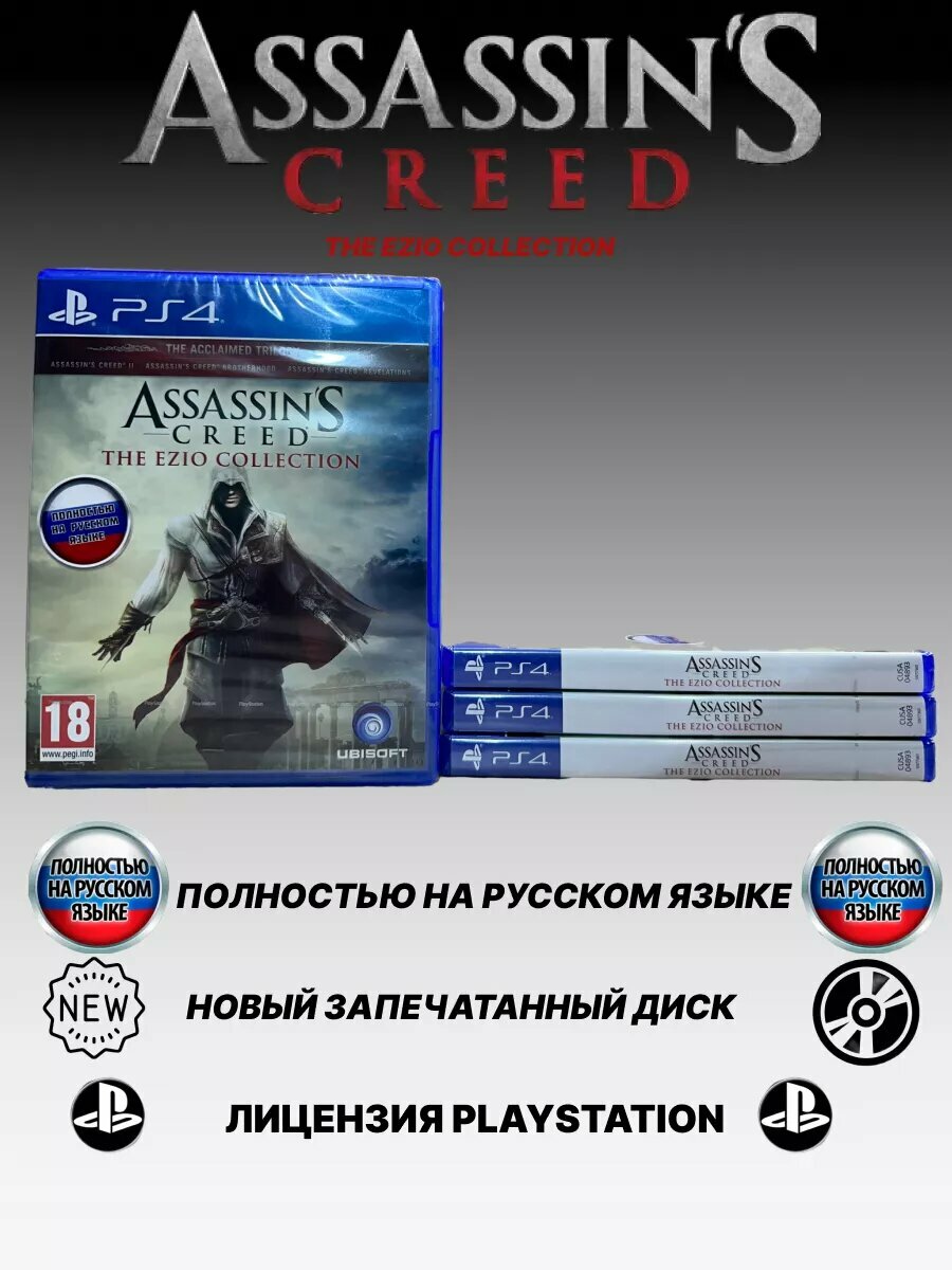 Assassin's Creed : Эцио Аудиторе Коллекция PS4