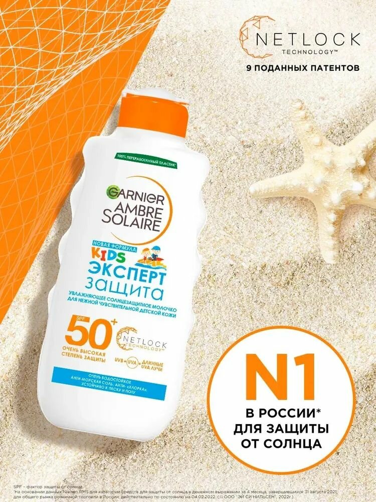 Детское Солнцезащитное Молочко GARNIER Ambre Solaire Kids SPF 50+ "Эксперт Защита", 200 мл.