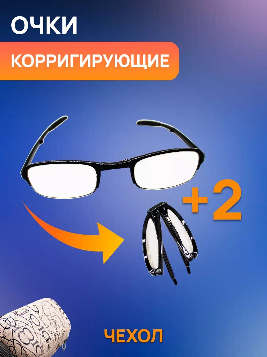 Очки складная +2