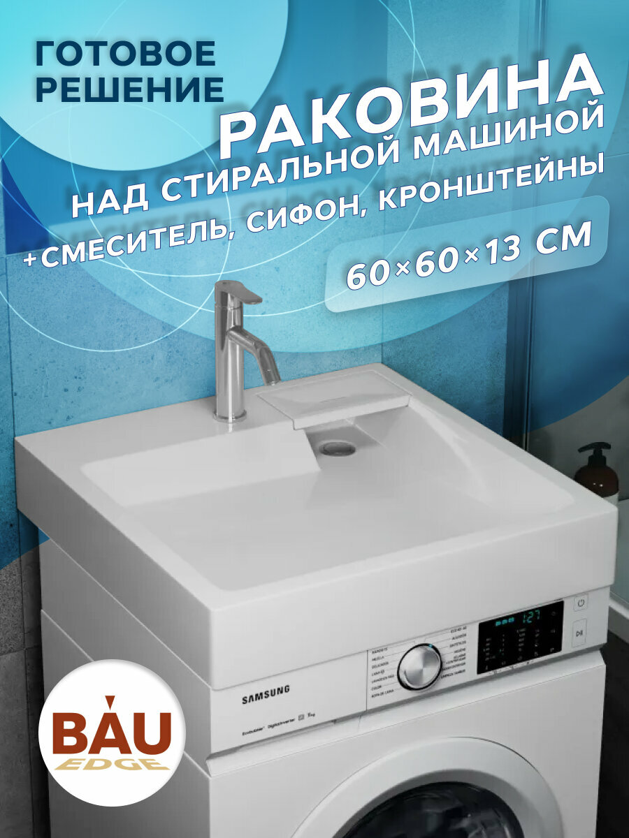 Комплект BAU 4 в 1: раковина над стиральной машиной BAU Stil 60х60 литьевой мрамор, кронштейны, сифон и смеситель Dream, нержавеющая сталь