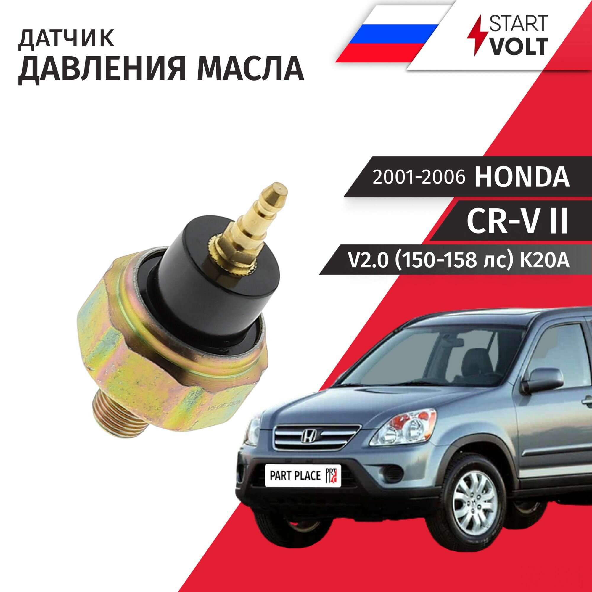 Датчик давления масла Honda CR-V (2) RD4 RD5 RD8 / Хонда ЦР-В V2.0 (150-158лс) K20A / 2001 2002 2003 2004 2005 2006 / 1шт Startvolt