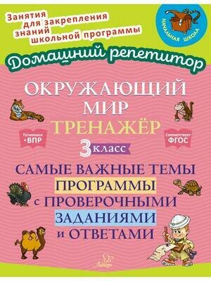 ДомашнийРепетитор Окруж. мир Тренажер 3кл. Самые важные темы программы с проверочными заданиями и ответами (Ушакова О. Д.)